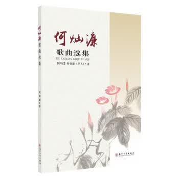 何灿濂歌曲选集 [印尼]何灿濂（华人）