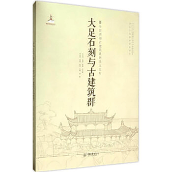 大足石刻与古建筑群（精）