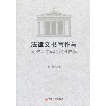 法律文书写作与司法口才运用实例教程 石磊 中国经济出版社
