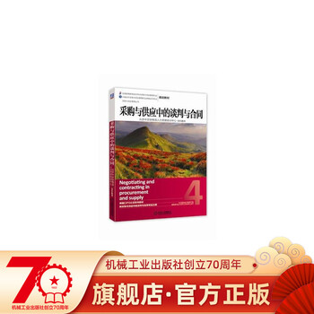 机械工业出版社 采购与供应中的谈判与合同 北京中交协物流人力资源培训中心 CIPS 9787111455530 旗舰店官网正版
