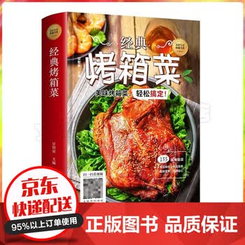 经典烤箱菜 美食制作教程烘焙食谱书入门新手零基础学烹饪图解详细家常菜大全图书籍正版视频教学