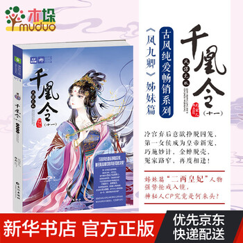 千凰令.11 凤谋无双 （萌宠古风传奇小说）