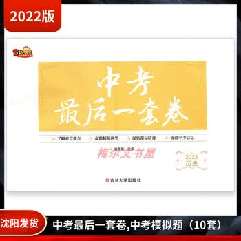 2022中考一套卷历史吉林大学出版社一套卷历史班尼教育