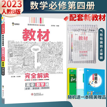 2023版 王后雄教材完全解读高中数学 人教B版必修4第四册配套新教材同步解读辅导资料
