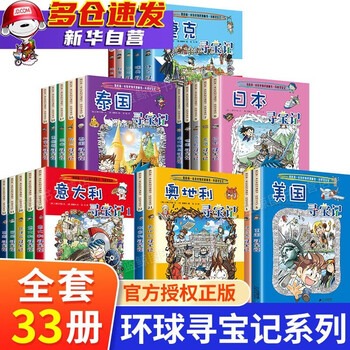 【二十一世纪官方授权+赠300京豆】新版环球寻宝记系列33本全套正版 世界寻宝记全集 中国寻宝记姊妹篇 儿童科普 儿童书 新华自营 全套33册