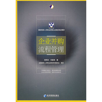 企业并购流程管理 。、 脱明忠、刘新来