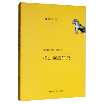 推定制度研究/法学理念·实践·创新丛书