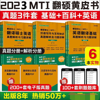 现货正版2023年MTI翻译硕士考研黄皮书211全套翻译硕士英语+357英语翻译基础+448汉语写作+百科知识词条+英汉词条互译词典 翻译硕士【真题3件套】