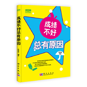 成绩不好总有原因 赵雪峰著 科学出版社