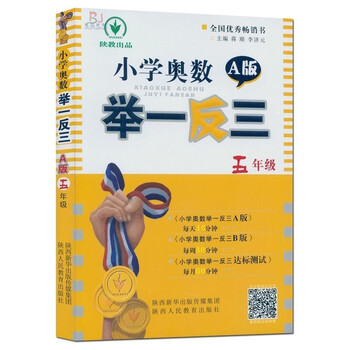 【正版图书】小学奥数举一反三 A版 5年级 蒋顺,李济元 主编 陕西人民教育出版社