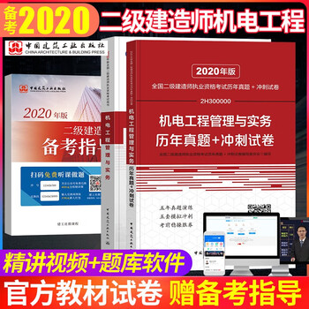 官方备考2021年2021版全国二级建造师机电专业教材+试卷2本套