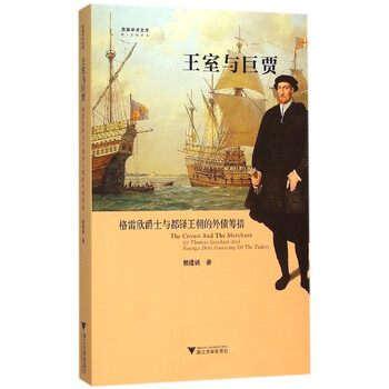 王室与巨贾(格雷欣爵士与都铎王朝的外债筹措)/启真学术文库