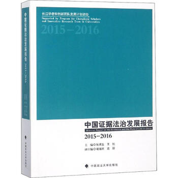 中国证据法治发展报告 2015-2016
