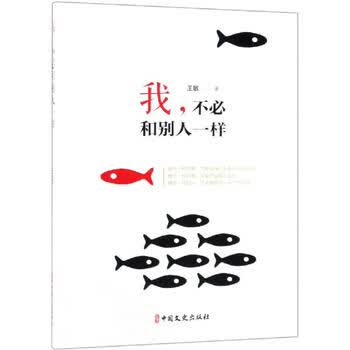 我,不必和别人一样