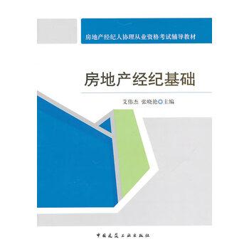 房地产经纪基础 艾伟杰 等 中国建筑工业出版社