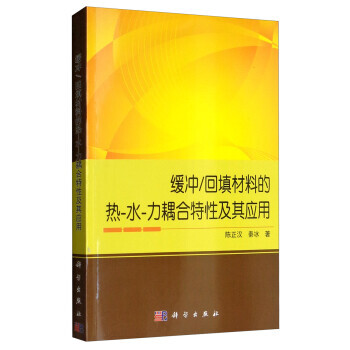 缓冲 回填材料的热 水 力耦合特性及其应用 9787030535160