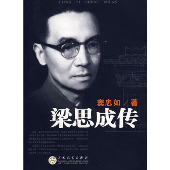 梁思成传9787530645628