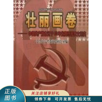 壮丽画卷:中国共产党在辽宁80年光辉历程图文纪实