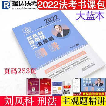 现货速发】瑞达法考2022主观题精讲 刘凤科讲刑法 2022法律职业资格考试用书瑞达主观题大蓝本案例卷另售钟秀勇民法徐金桂行政杨雄