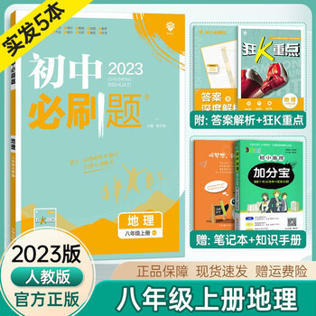 【自选】2023新版初中必刷题八年级上册全套8本套装同步人教版初二8年级上册教材练习册测试卷 【八年级上册】地理