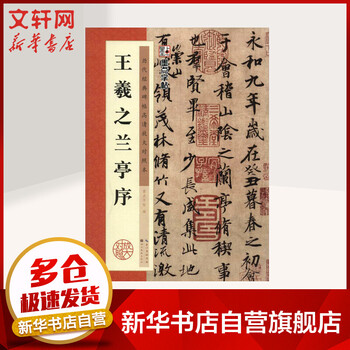 王羲之兰亭序