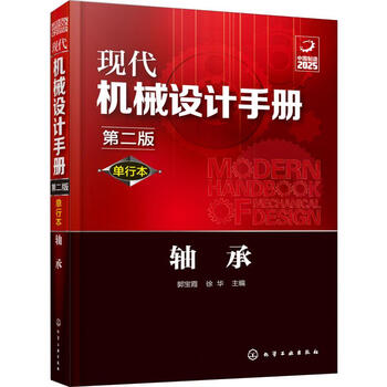 现代机械设计手册 轴承 第2版 单行本