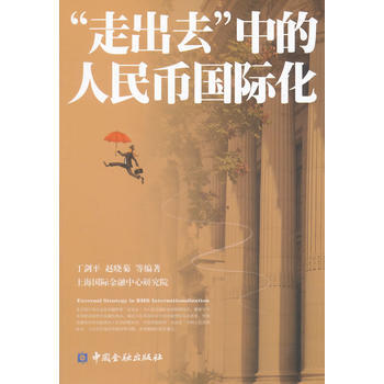 “走出去”中的人民币国际化