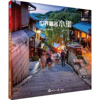 世界著名小街 华高莱斯 著【正版书】