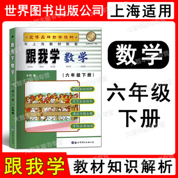 2022新版 跟我学 数学 六年级第二学期/6年级下 上海版 课后习题全解 世界图书出版公司