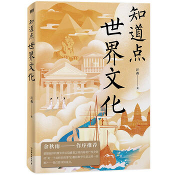 知道点世界文化 汪淼 中国友谊出版公司 9787505752429
