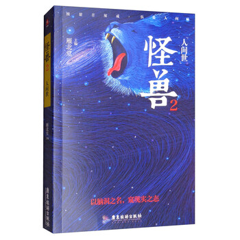 [正版图书]怪兽2：人间世