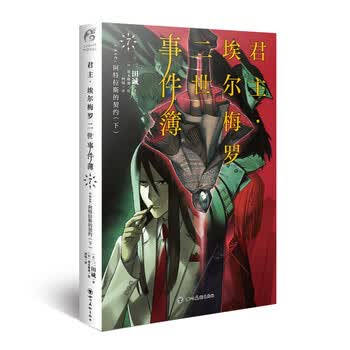 君主·埃尔梅罗二世事件簿.7 case. 阿特拉斯的契约（下）Fate系列之一