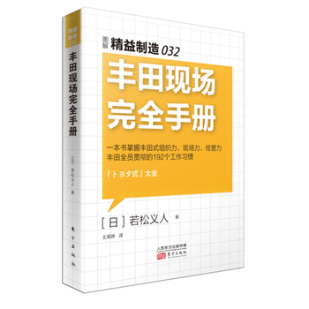 精益制造032：丰田现场手册 管理 书籍