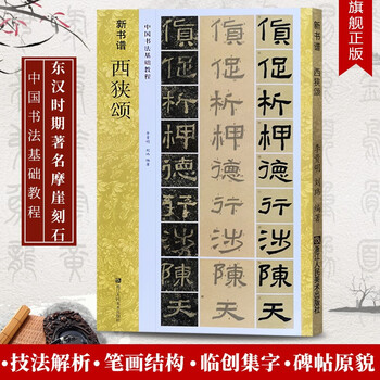 新书谱中国书法基础教程：西狭颂 东汉摩崖石刻高清原碑帖汉隶书毛笔书法字帖 笔画技法章法结构集字创作书