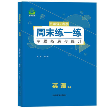 周末练一练 初中英语 八年级下册 人教版RJ 2022春 含参考答案 专项训练提升练习册难题压轴题型每日一练拓展拔高教辅资料