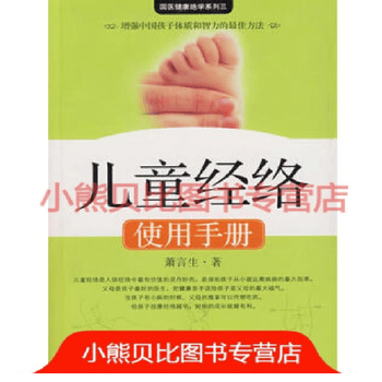 儿童经络使用手册萧言生江苏文艺出版社
