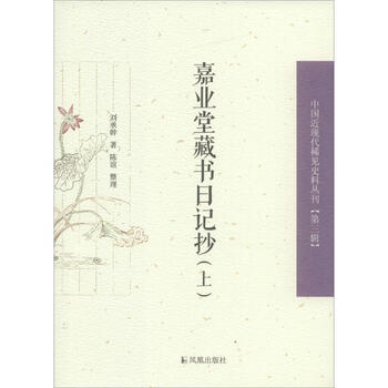 嘉业堂藏书日记抄 刘承幹;陈谊 整理 凤凰出版社【正版图书】