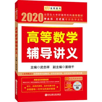 2019 李永乐考研数学 高等数学辅导讲义9787569303131