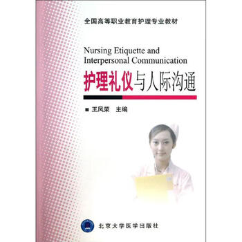 护理礼仪与人际沟通