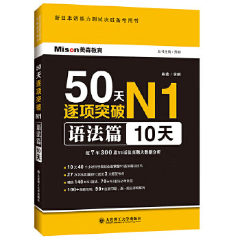 包邮 50天逐项突破N1语法篇（10天）