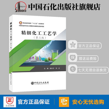 旗舰店】精细化工工艺学(第三版) 电化学高分子材料分离工程化工原理实验设备机械基础化工安全化验员读本