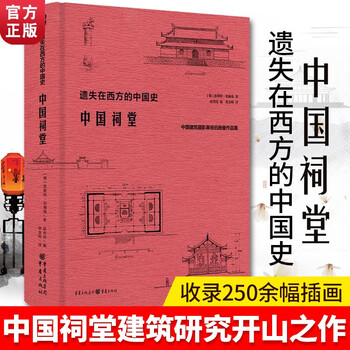 中国祠堂 (德)恩斯特·伯施曼著 新书