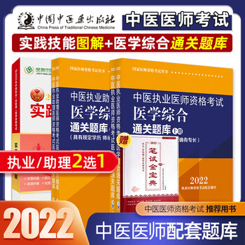现货中医执业医师资格考试2022医学综合指导用书具有规定学历师承或确有专长中医助理医师实践技能指导用书通关题库中国中医药出版社官方教材 医学综合通关题库+实践技能图解 中医执业