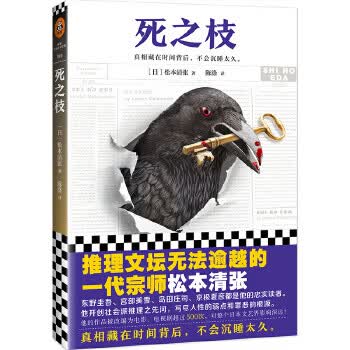 死之枝(推理文坛无法逾越的一代宗师松本清张作品)
