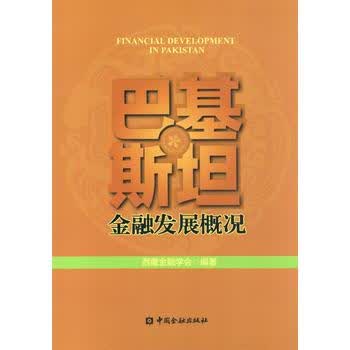 巴基斯坦金融发展概况