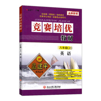 竞赛培优教材 英语 八年级上册 8年级上册  孟建平系列丛书 初二同步练习册 真题模拟 测试题训练总