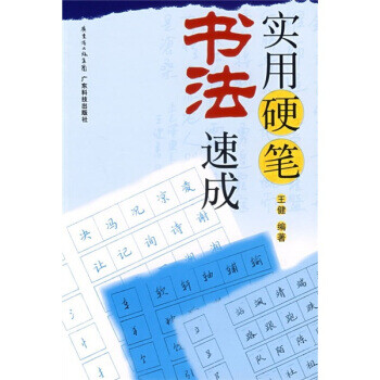 实用硬笔书法速成【正版图书】