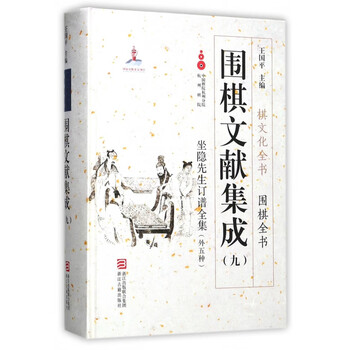 围棋文献集成(9坐隐先生订谱全集外五种)(精)/围棋全书/棋文化全书