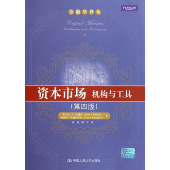 资本市场(机构与工具第4版)/金融学译丛