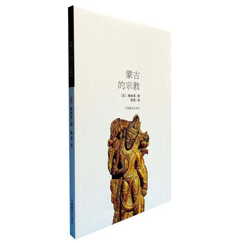 蒙古的宗教 (法)海西希 著；耿昇 译 宗教普及读物